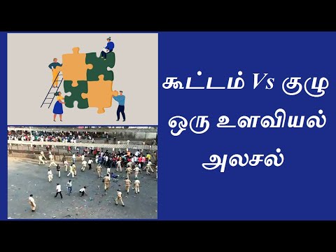 Mob vs Team - An Analysis | Psychology in Tamil | உளவியல்