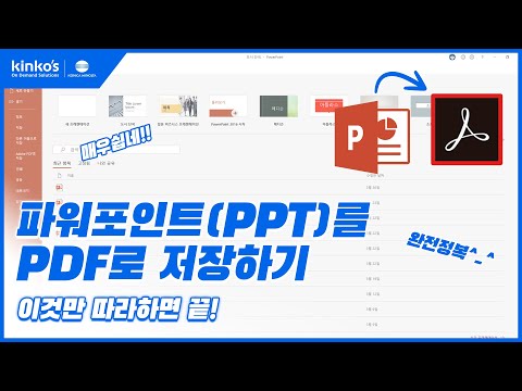 [kinko's] 파워포인트,PPT를 PDF저장하기