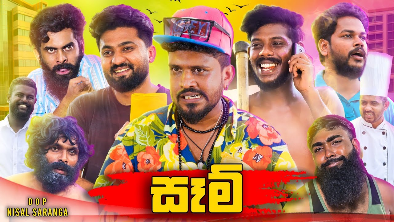 Sam | සෑම් | Vini Productions - විනී