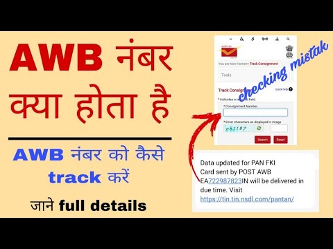 AWB number kaise track kare || how to check AWB NUMBER || INDIA POST