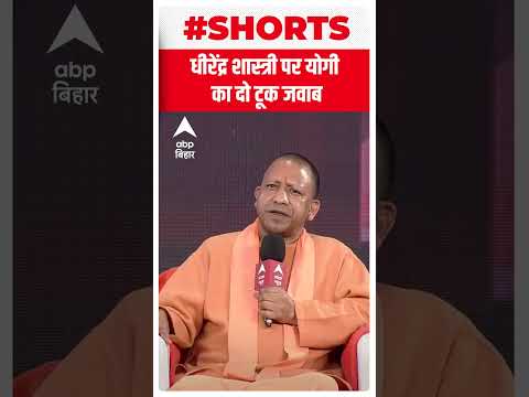 बागेश्वर धाम के बाबा Dhirendra Shastri पर क्या बोले CM Yogi, सुन लीजिए | ABP Bihar