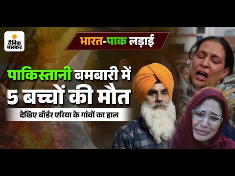India Pakistan War: पाकिस्तानी फायरिंग से बच नहीं पाया 13 साल का विहान | Pakistan | Live Update |