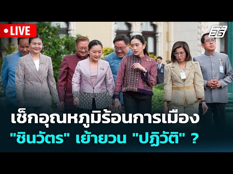 🔴 Live เข้มข่าวเย็น | เช็กอุณหภูมิร้อนการเมือง "ชินวัตร" เย้ายวน "ปฏิวัติ" ? | 5 มิ.ย. 68