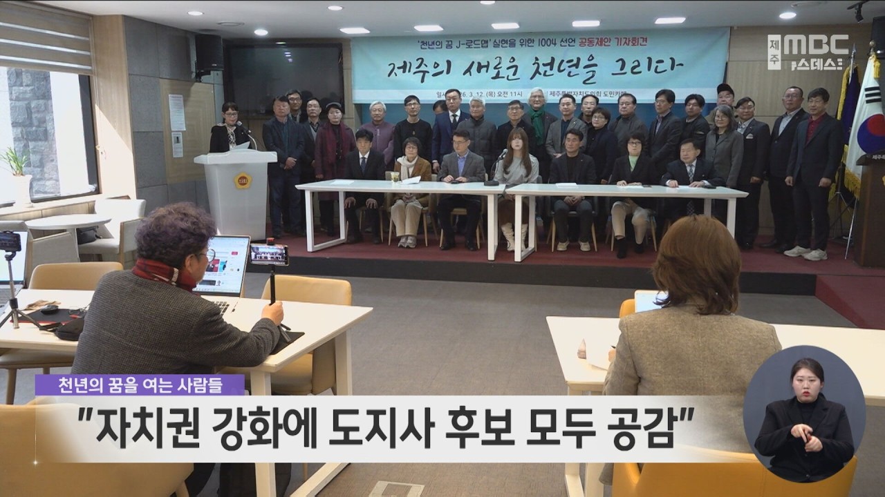 자치권 강화에 도지사 후보 모두 공감