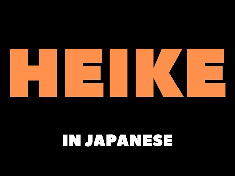 How To Pronounce Heike? in Japanese /「ハイケの発音はどうしますか?」