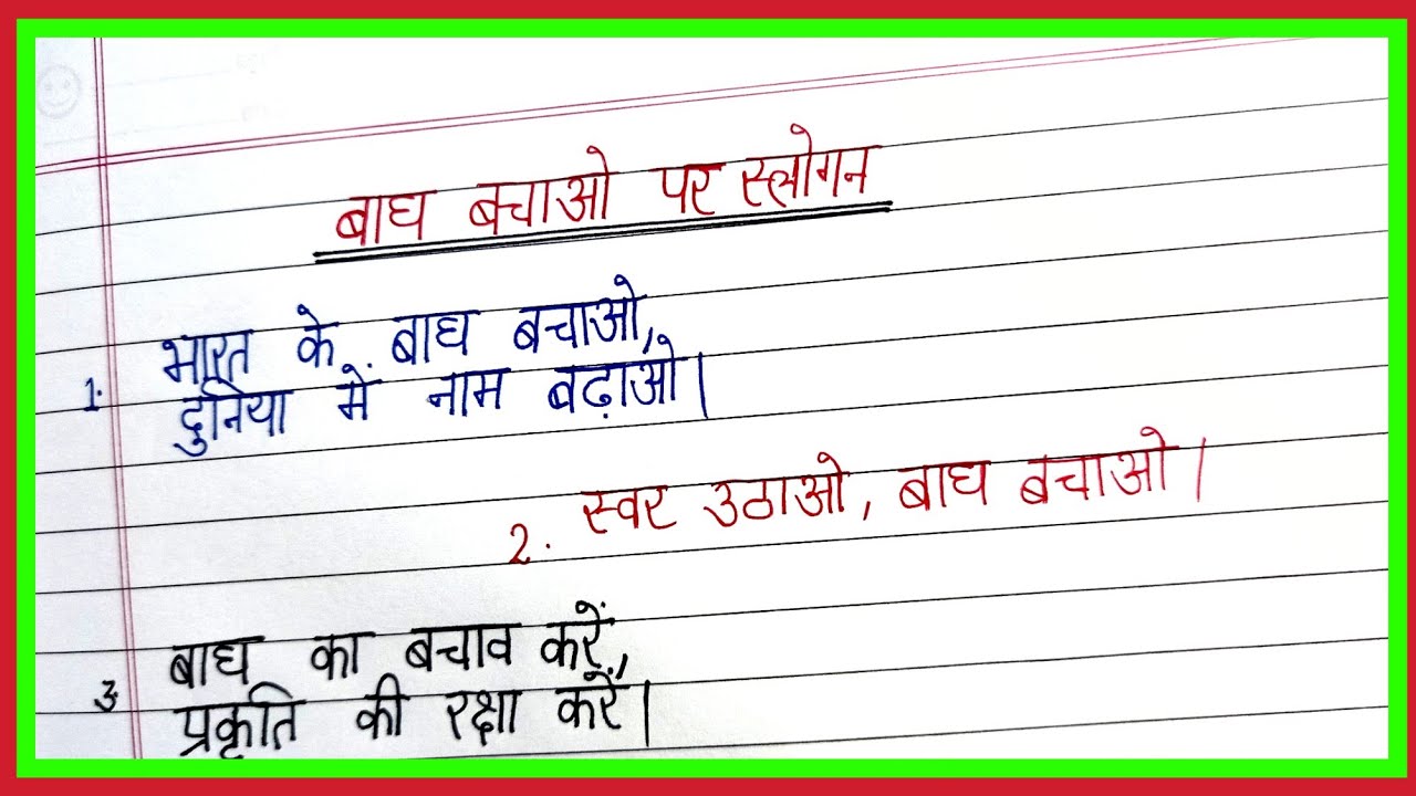 बाघ बचाओ पर स्लोगन/save tiger slogan in hindi/slogan on save tiger/save tiger par nare/baagh bachao