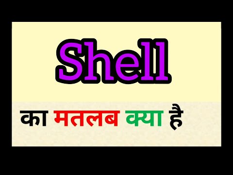 Shell meaning in hindi || shell ka matlab kya hota hai || word meaning english to hindi