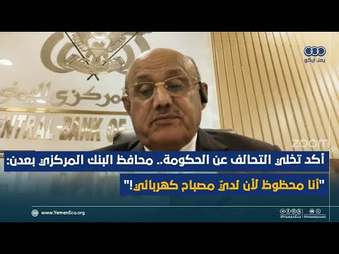 أكد تخلي التحالف عن الحكومة.. محافظ البنك المركزي بعدن: "أنا محظوظ لأن لديّ مصباح كهربائي!"