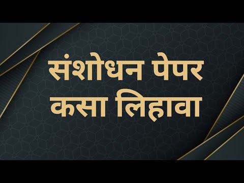 How to write a Research Paper (Marathi)