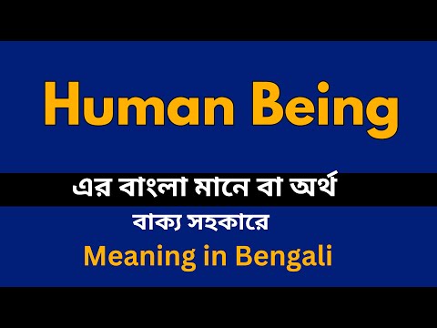 Human Being Meaning in Bengali /Human Being শব্দের বাংলা ভাষায় অর্থ অথবা মানে কি