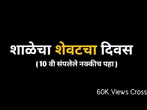 10 वी संपलेले नक्कीच पहा | शाळेचा शेवटचा दिवस | उत्कृष्ट कविता ❤️