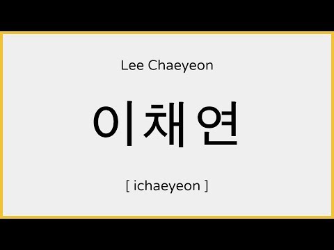 How to say Lee Chaeyeon (IZONE) in Korean / 이채연 발음