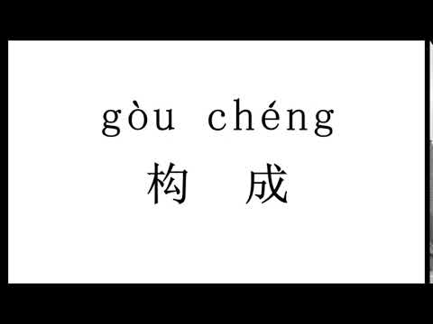 How to pronounce 构成（gou cheng） in Chinese?