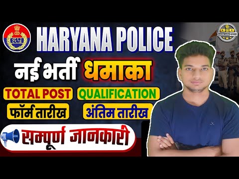 Haryana Police Recruitment 2024। Haryana Police Constable New Vacancy 2024। Age, Syllabus,
