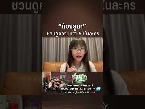 “ยูเค ณัฐธยาน์” ชวนดูละคร “กั๊กนักรักซะเลย” ทาง PPTV HD ช่อง 36