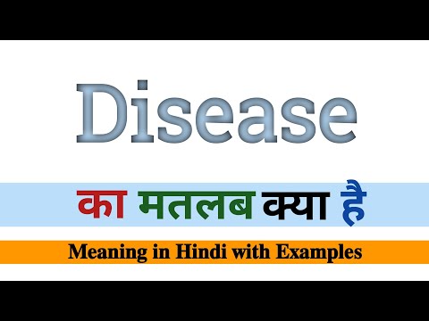 Disease meaning in Hindi | Disease का मतलब हिंदी में क्या होता है | improve English vocabulary