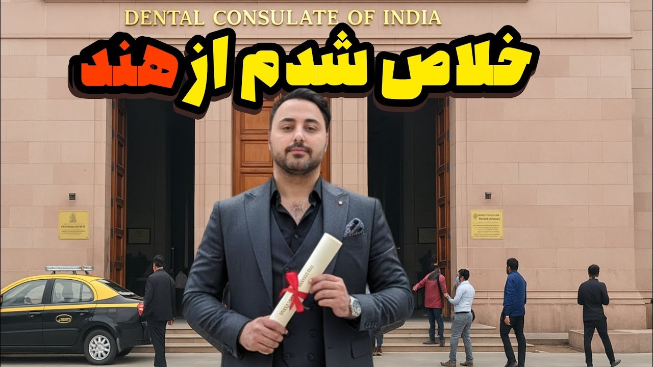 لحظه‌ای که منتظرش بودم! گرفتن مدرک دندانپزشکی‌ام از هند 🇮🇳