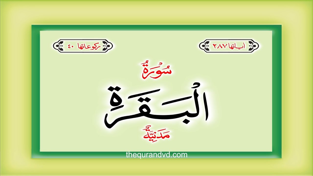 Surah 2 – Chapter 2 Al Baqarah complete Quran with Urdu Hindi translation
