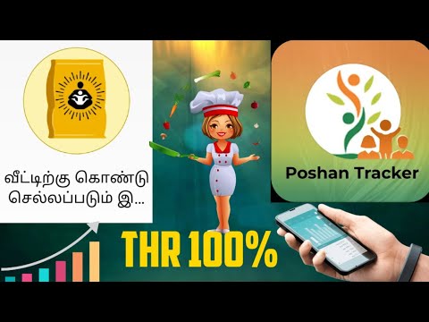 Poshan Tracker THR Entry | Poshan Tracker THR இணை உணவு பதிவு செய்வது | ICDS | Poshan Abhiyaan