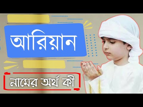 আরিয়ান নামের অর্থ কী. Ariyan Namer Ortho. Arian Namer Ortho. Arian Name Meaning in Bangla.