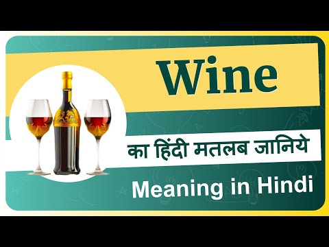Wine meaning in Hindi | Wine ka matlab kya hota hai | Wine means and hindi word