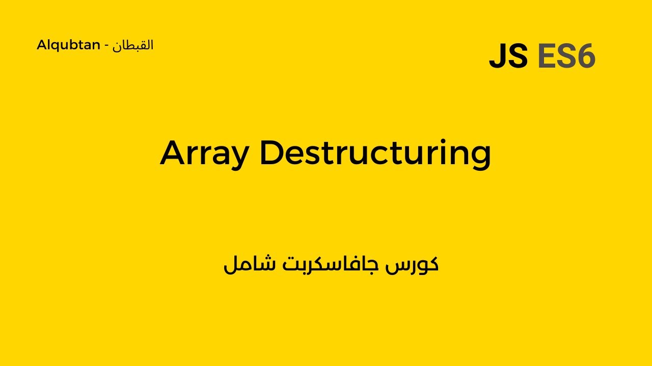 Javascript ES6 Course Arabic : Array Destructuring  شرح