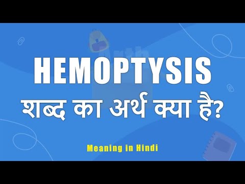 Hemoptysis meaning in Hindi | Hemoptysis ka matlab | Hemoptysis शब्द का अर्थ | Arth Box