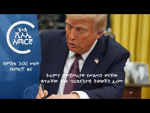 👉 የአሜሪካ ድምፅ የቀጥታ ሥርጭት ጥር 13 ቀን 2017 ዓ.ም.