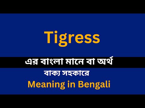 Tigress meaning in bengali/Tigress শব্দের বাংলা ভাষায় অর্থ অথবা মানে কি