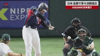 【速報】日本、全勝で準々決勝進出 大谷はWBC初本塁打|47NEWS（よんななニュース）：47都道府県52参加新聞社と共同通信のニュース・情報・速報を束ねた総合サイト
