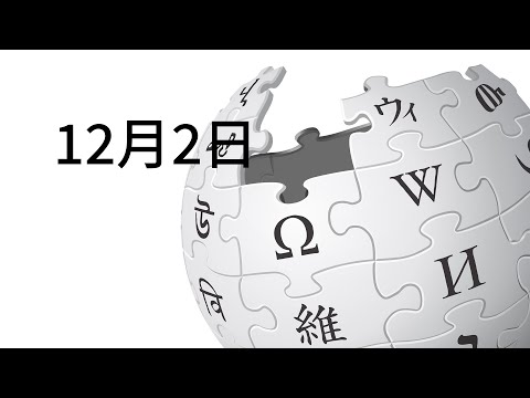 12月2日になにがあった?