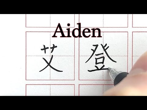 How to write Aiden in Chinese - 艾登 - English names in Chinese