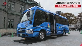 【速報】BRTの燃料電池バス公開 日田彦山線、28日から運転|47NEWS（よんななニュース）