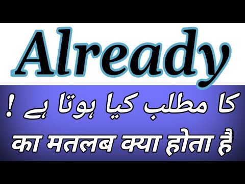 Already Meaning In Hindi | Already Meaning In Urdu | Already Ka Matlab Kya Hai | Already Ka Matlab