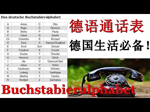 Buchstabieralphabet, Telefonalphabet, Buchstabiertafel 德语通话表