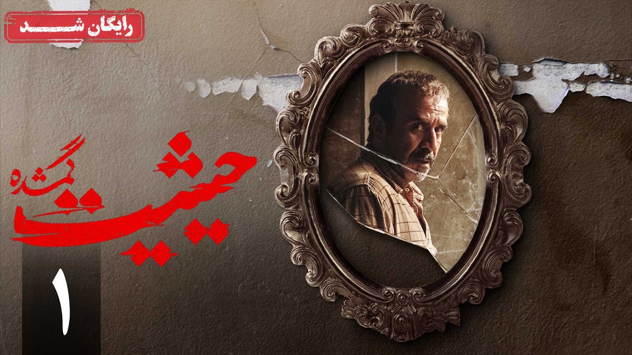 سریال حیثیت گمشده - قسمت 1 | Heysiate Gomshode Series - Episode 1