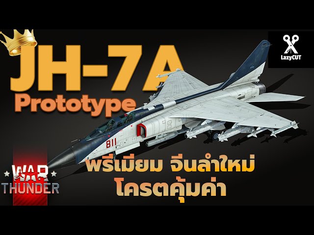JH-7A Prototype คุ้มค่า! อันตราย! ปลดแอกพรีเมียมสายจีน! | WAR THUNDER | วิดีโอครีเอเตอร์ :: OS