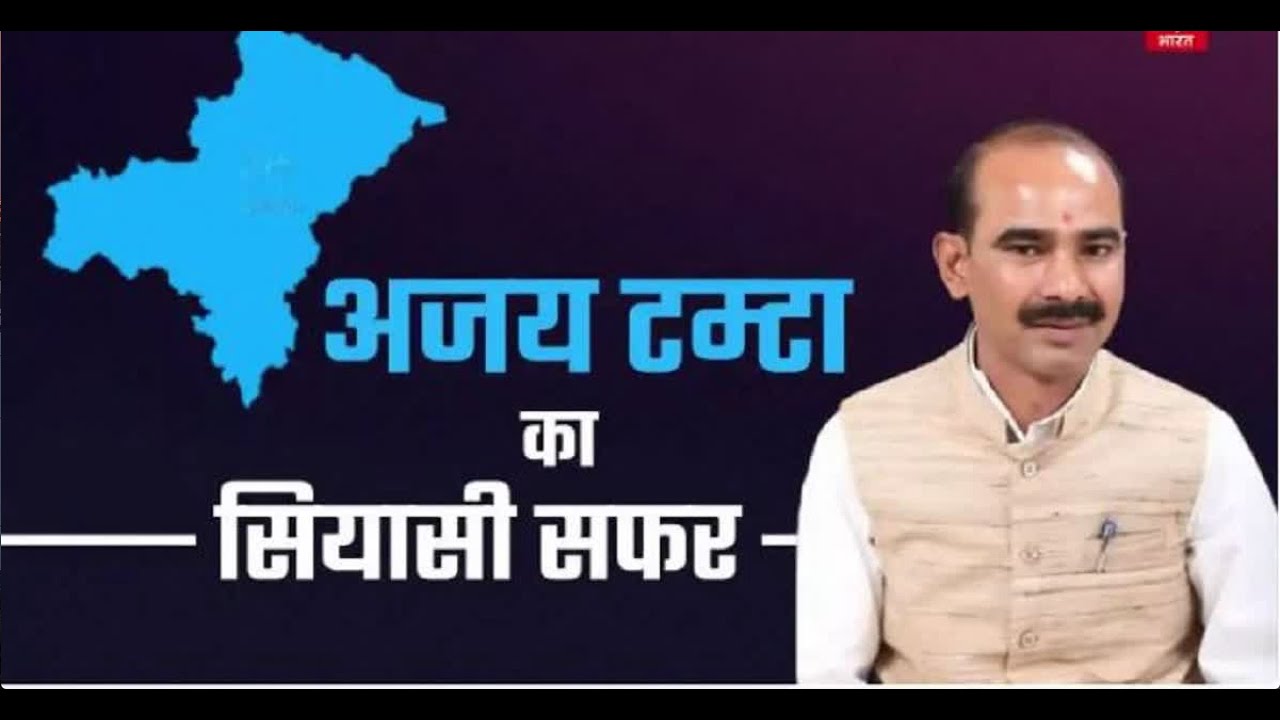 लोकसभा सांसद अजय टम्टा की कहानी | Ajay Tamta life story and biography in Hindi