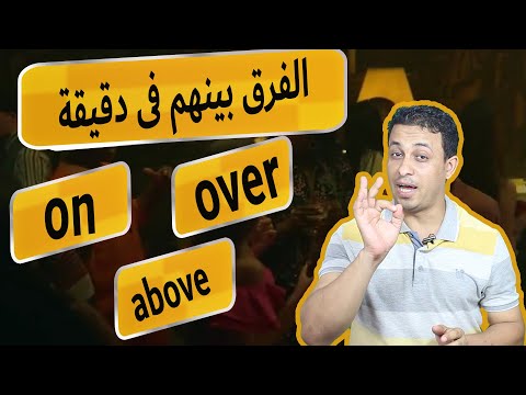 الفرق بين -on-above-over -فلى دقيقة