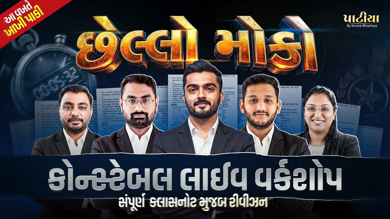 ️‍🔥છેલ્લો મોકો | Constable Live Workshop | Day 1 | Reasoning Lecture 1 | By Krunal Bhochiya