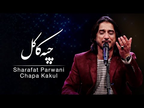 Sharafat Parwani - Chapa Kakul (The forelock) Song /شرافت پروانی - آهنگ چپه کاکل