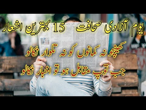 World Press Freedom Day 2023 Poetry - Press Day Whatsapp Status - Motivation Quotes - Urdu Poetry