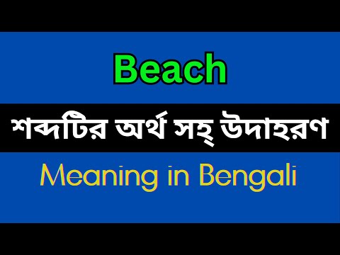 Beach Meaning in Bengali/Beach Mane Ki, Beach Explain in Bengali