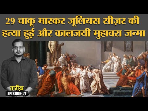 Julius Caesar ने Rome के विभीषण कहे जाने वाले Brutus को, ’Et tu, Brute!' क्यूं कहा? | Tarikh Ep71