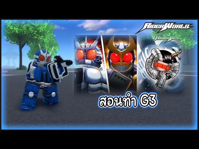 [Roblox] Rider World : สอนทำ G3 (มีเฉลยคำตอบ)🤖🦾🦿🔫 | วิดีโอครีเอเตอร์ :: OS