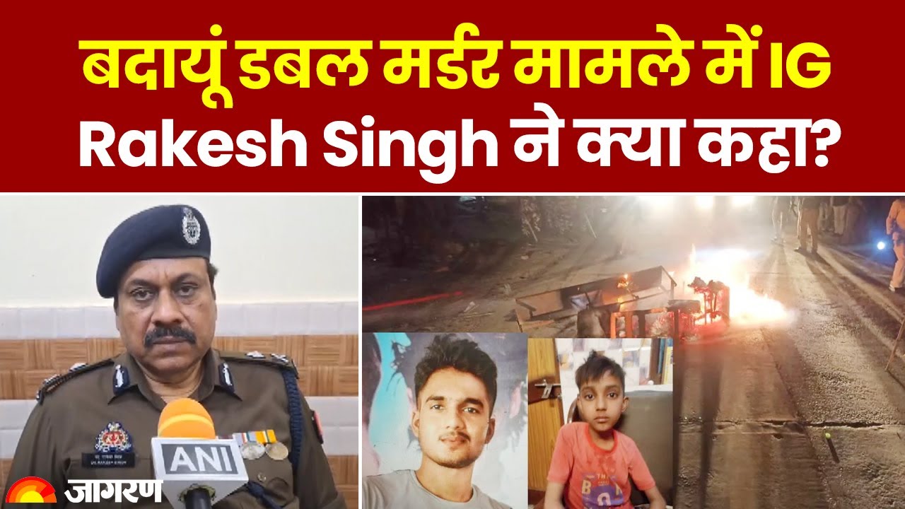 UP Badaun Murder Case: बदायूं डबल मर्डर मामले में IG Rakesh Singh ने ...