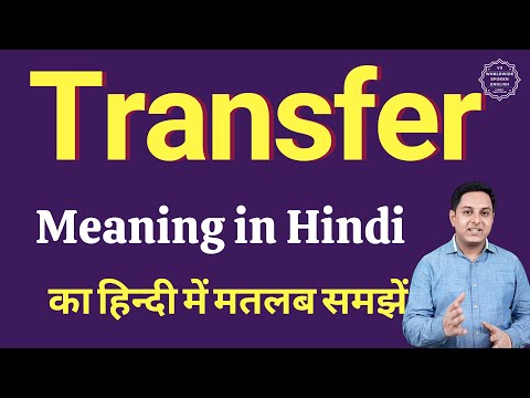 Transfer meaning in Hindi | Transfer ka kya matlab hota hai | daily use English words