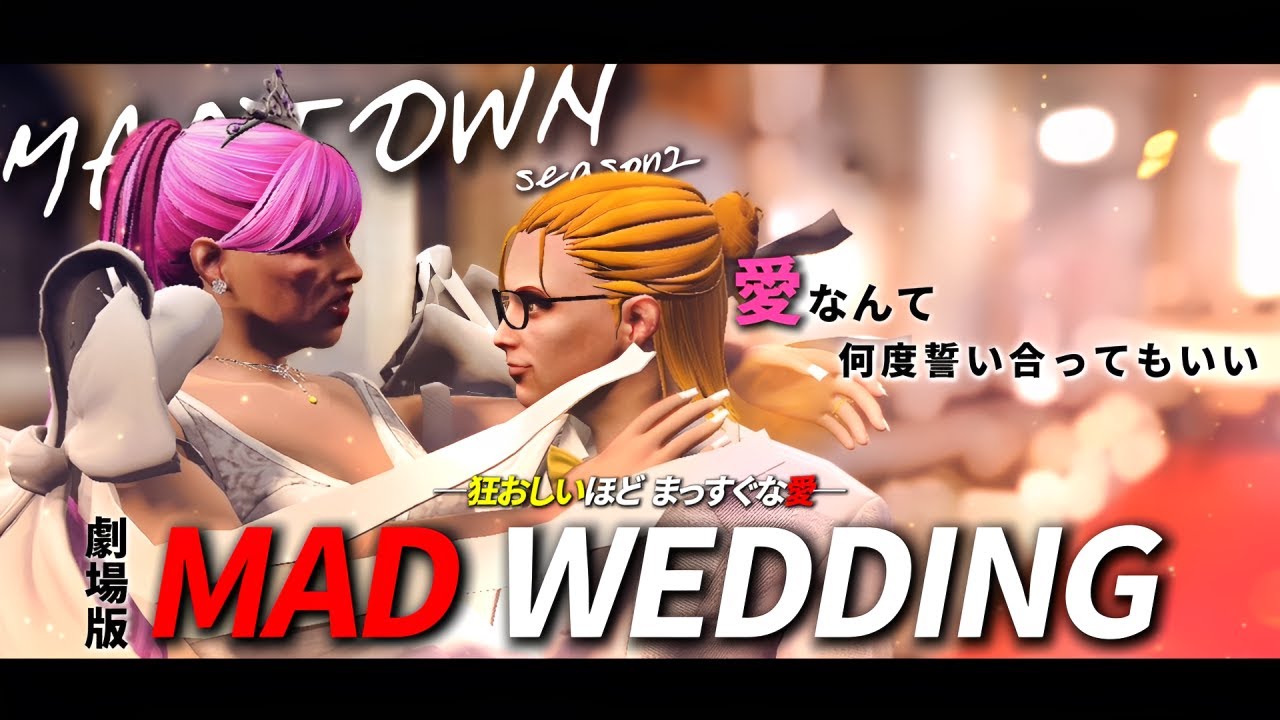 【劇場版】MAD WEDDING【切り抜き/madtown/ぺいんと/カワクラ】