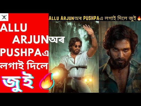 Allu Arjunঅৰ PUSHPA🔥Movieএ গঢ়িলে Record😱 || #shorts by satyajit das || #facts || #SJDMOTIVATION
