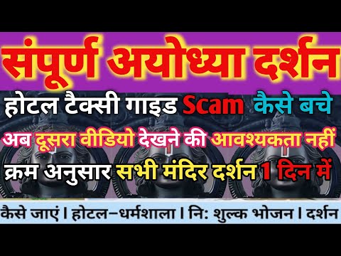 Ayodhya Tourist Places to Visit | अयोध्या में दर्शनीय स्थान | #Ayodhya budget tour